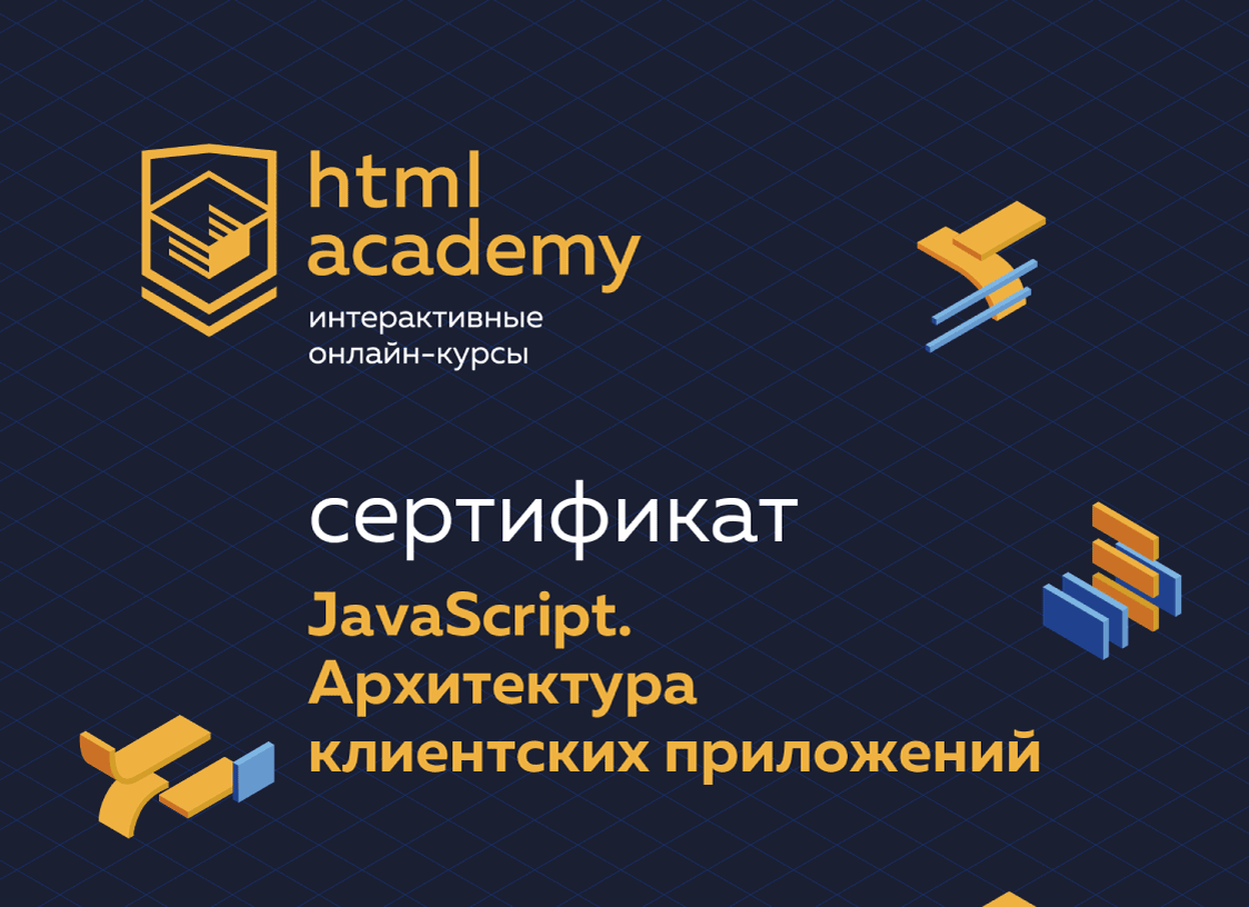 Онлайн-курс «JavaScript. Архитектура клиентских приложений» — HTML Academy
