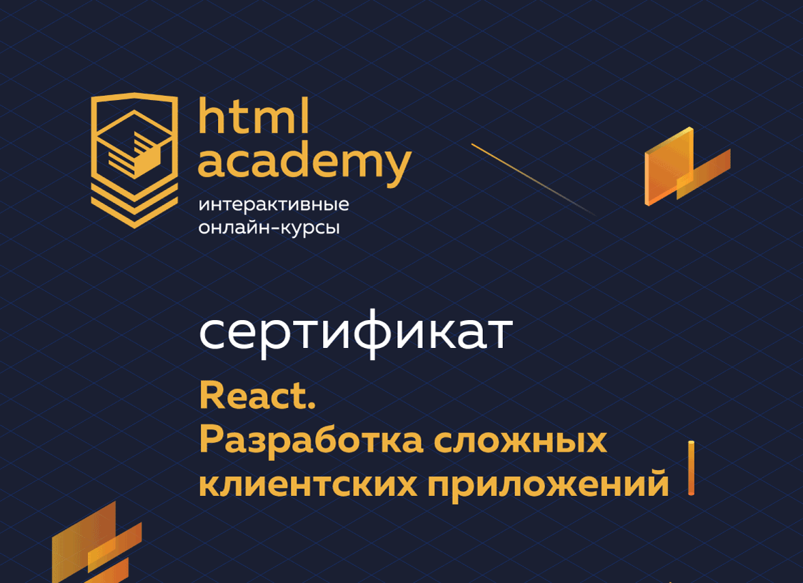 Онлайн курс React Разработка сложных клиентских приложений — Html Academy
