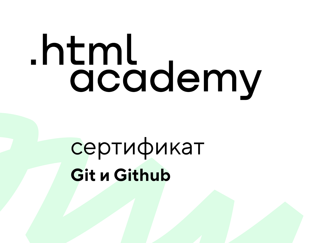 Онлайн-курс «Git и Github» — HTML Academy