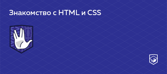 Тренажёр Знакомство с Html и Css — Html Academy