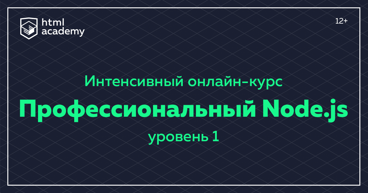 Интенсивный онлайн-курс «Профессиональный Node.js» — HTML Academy