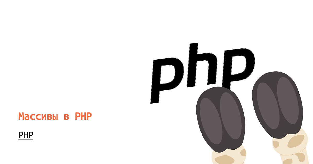 Массивы в Php — Блог Html Academy 8629