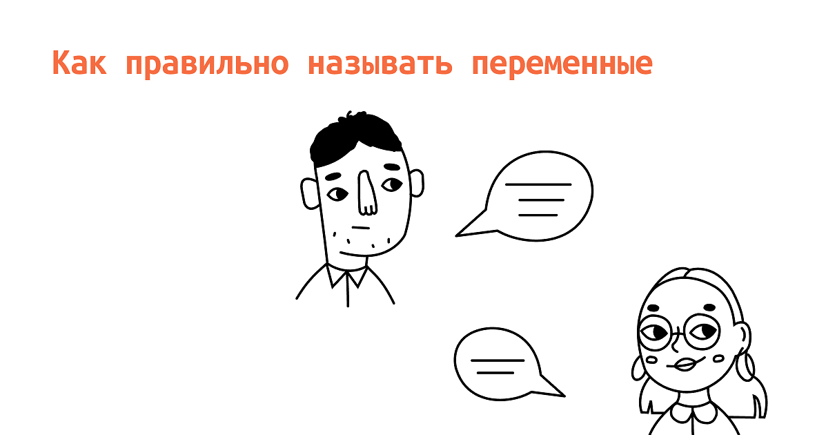 Как правильно называть переменные — Блог Html Academy